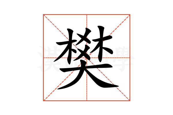 樊的意思_樊的拼音_樊怎么读_樊的部首_汉语字典