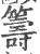 筹的意思_筹的拼音_筹怎么读_筹的部首_汉语字典