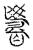 筹的意思_筹的拼音_筹怎么读_筹的部首_汉语字典