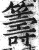 筹的意思_筹的拼音_筹怎么读_筹的部首_汉语字典
